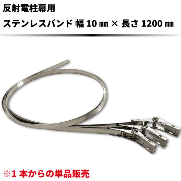 商品発送元：みんなのはんしゃ屋電柱幕用ステンレスバンドその他反射電柱幕用　ステンレスバンド　幅10?×長さ1200?反射電柱幕を取り付ける際に使用する別売りステンレスバンドとなります。電柱幕をご注文の際にご利用ください。【数量：1】で1本お...