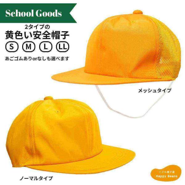 商品発送元：こども帽子屋ＨａｐｐｙＢｅａｎｓキッズ・ベビー・マタニティ車からも見やすい黄色で安全対策！！全国の学校で実際にご使用いただいている定番商品です。大量注文にも対応可能ですので、学校、保育所、スクールやイベント主催の方々もお気軽にお...