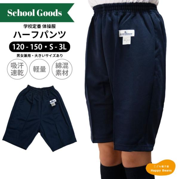 商品発送元：こども帽子屋ＨａｐｐｙＢｅａｎｓキッズ・ベビー・マタニティ★洗濯も楽々な速乾★すぐ乾くので毎日のお洗濯も嬉しい！軽くて肌触りの良い定番の体育用パンツです。