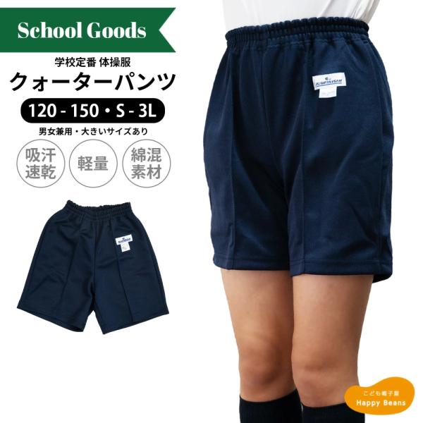 商品発送元：こども帽子屋ＨａｐｐｙＢｅａｎｓキッズ・ベビー・マタニティ毎日の体育や部活にぴったり。丈夫で快適な学生用体操クォーターパンツです。シンプルな紺色デザインで、体育の授業・部活動など運動シーンに最適。吸汗速乾素材を使用し、汗をかいて...