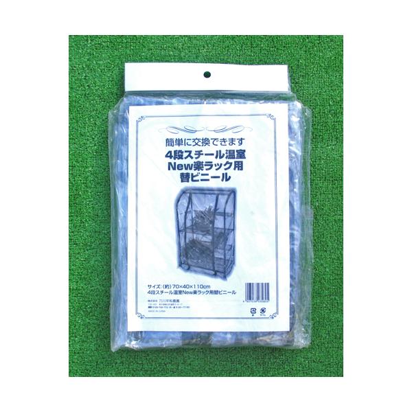 商品発送元：Gardening　園芸と土　刀川平和　本店フラワー・ガーデニング、ガーデニング、ラック・スタンドビニール温室　楽ラック（HS-40用）用の替えカバーです。もしものときや、来シーズンのために、替えカバーがもう1枚あると便利です。...