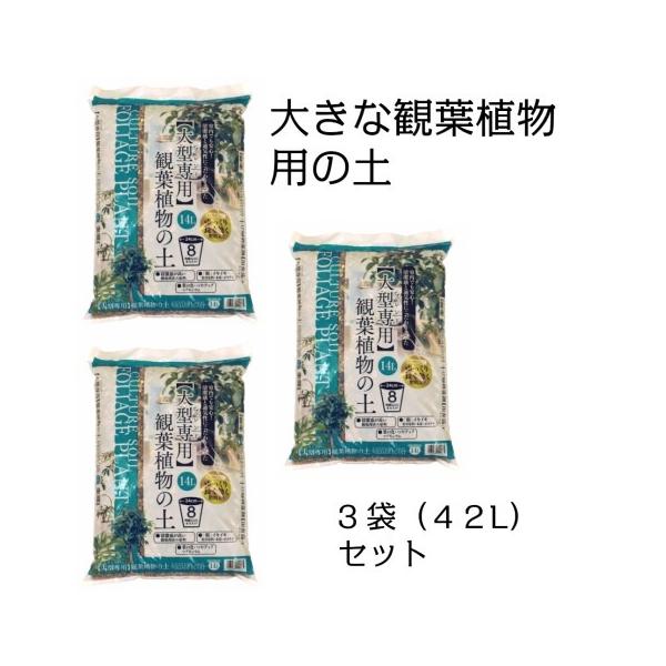 商品発送元：Gardening　園芸と土　刀川平和　本店フラワー・ガーデニング、ガーデニング、用土・肥料「大きな観葉植物用のスペシャルブレンド培養土」本品は熱処理した赤玉土や軽石を主体にしているので、通気性に優れているうえに根腐れ防止剤「ゼ...