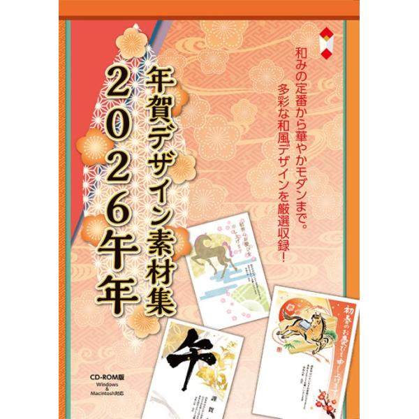 商品発送元：平和堂オンラインショップ生活・インテリア・文具商品名２０２６　午年　年賀デザイン素材集　CD-ROM版収録内容CD-R 2枚［レイアウト］EPS形式/JPEG形式・年賀状カラー66点・年賀状モノクロ20点・喪中はがき4点※JPE...
