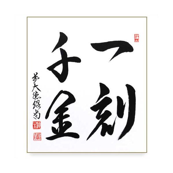 商品発送元：CHATOWA 茶と和 抹茶・茶道具の芳香園 公式通販その他【茶道具　色紙・縁起物】■ 商品名：色紙　直筆　「一刻千金」■ 作家：橋本紹尚師・奈良 柳生芳徳禅寺■ 梱包：タトウ紙※縁起の良い熟語、幸いを呼び込む言葉です。一刻千金...