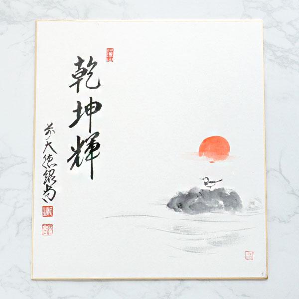 商品発送元：CHATOWA 茶と和 抹茶・茶道具の芳香園 公式通販その他■ 商品名：色紙「乾坤輝」■ 寸法：縦27.5cm×横24.1cm■ 梱包：ビニール入り