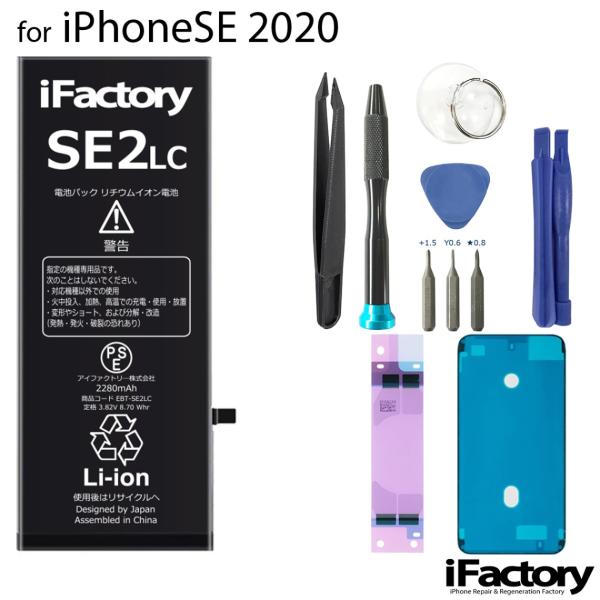 商品発送元：iFactory Web本店家電・AV機器・カメラ、モバイル・携帯電話、アクセサリーiPhoneSE2（第２世代）専用 交換用大容量バッテリーです。ご自分で「安く」「早く」交換したい方向けのバッテリー交換キットです。届いてすぐに...