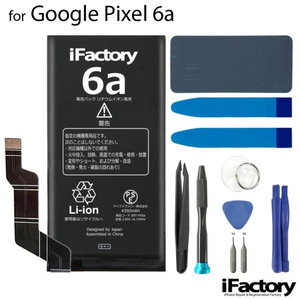 商品発送元：iFactory Web本店家電・AV機器・カメラ、モバイル・携帯電話、アクセサリーGoogle Pixel 6a専用 交換用バッテリーです。ご自分で「安く」「早く」交換したい方向けのバッテリー交換キットです。届いてすぐに交換が...