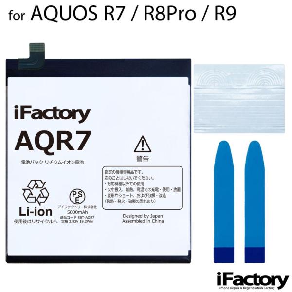 商品発送元：iFactory Web本店家電・AV機器・カメラ、モバイル・携帯電話、アクセサリーAQUOS R7 R8Pro R9専用 交換用バッテリーです。ご自分で「安く」「早く」交換したい方向けのバッテリー交換キットです。届いてすぐに交...