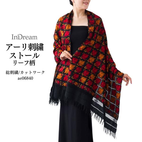 商品発送元：ストール専門店 インドリームバッグ・靴・小物、雑貨・小物、レディース小物（財布・スカーフ・ベルト等、ストールアーリ刺繍ストールの紹介　・インドカシミール地方の伝統的な手刺繍ストール・ゴージャスな刺繍ストールはパーティ(結婚式)シ...