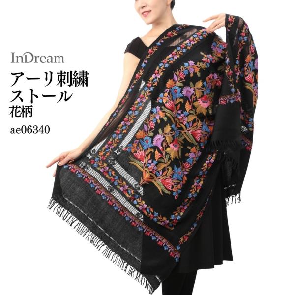 商品発送元：ストール専門店 インドリームバッグ・靴・小物、雑貨・小物、レディース小物（財布・スカーフ・ベルト等、ストールアーリ刺繍ストールの紹介　・インドカシミール地方の伝統的な手刺繍ストール・ゴージャスな刺繍ストールはパーティ(結婚式)シ...
