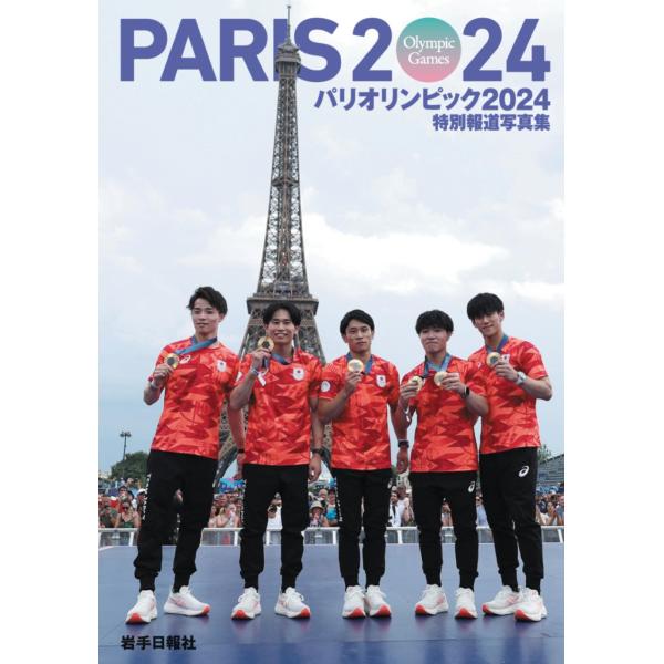 商品発送元：岩手日報社の本本・雑誌・コミックパリの興奮と感動を凝縮！フランスのパリで100年ぶりに開かれるスポーツの祭典。活躍が期待される日本勢に密着し、迫力ある写真とともに振り返ります。巻頭ハイライトは日本勢のメダリストをピックアップ。巻...