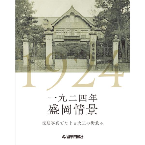 商品発送元：岩手日報社の本本・雑誌・コミック宮澤賢治、原敬、渋沢栄一が見た盛岡―― 100年前の大正13年に発行された『盛岡案内』（盛岡市発行）に収録されていた写真68点とカラー地図１点を、高精細スキャンによって「復刻」し、新しい体裁で「大...