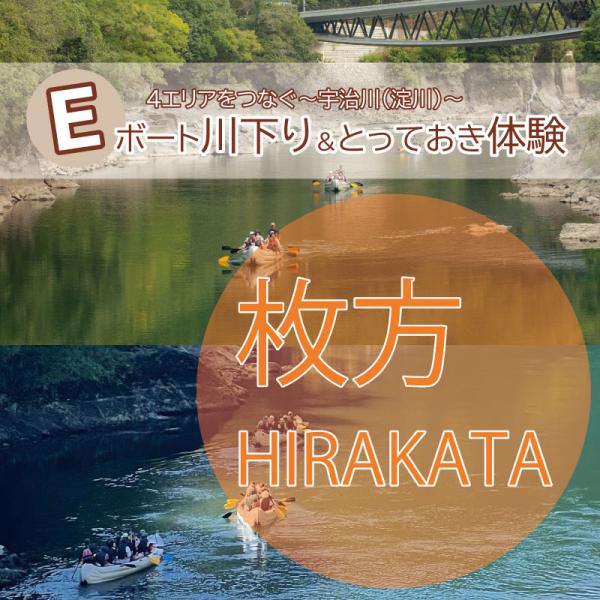 商品発送元：カヌーライフを創造する | アオキカヌーワークススポーツ・アウトドア・旅行4エリアをつなぐ Eボート川下り枚方コース八幡から枚方へ川下り・体験・食事・花火まで楽しむ特別な1日2026年10月18日（日）三川合流の地・八幡から、 ...