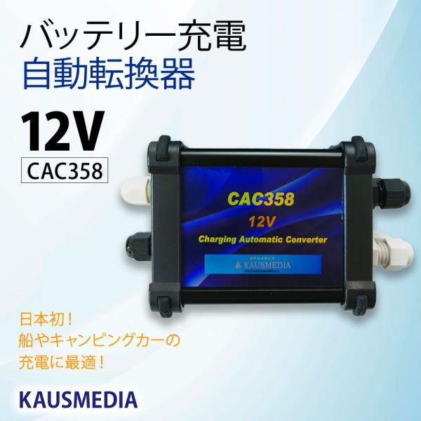 商品発送元：KAUSMEDIA ONLINE SHOP車・バイク、カー用品、オイル・メンテナンス用品、バッテリー■セット内容・CAC358本体 ・バッテリーケーブル・日本語取扱説明書■CACについてCAC358本体を各々（ソーラーパネル・チ...