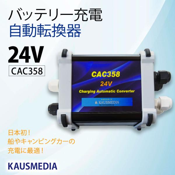 商品発送元：KAUSMEDIA ONLINE SHOP車・バイク、カー用品、オイル・メンテナンス用品、バッテリー■セット内容・CAC358本体 ・バッテリーケーブル・日本語取扱説明書■CACについてCAC358本体を各々（ソーラーパネル・チ...