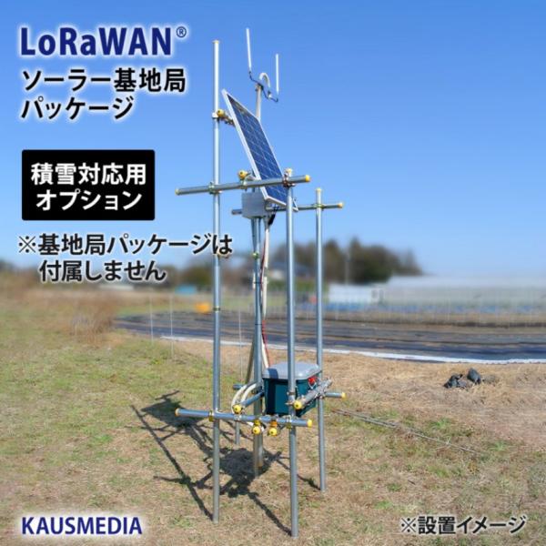 商品発送元：KAUSMEDIA ONLINE SHOPフラワー・ガーデニング、その他LoRaWAN&amp;#174;ソーラー基地局パッケージの【積雪対応用】オプションです。本製品はIIJが提供するLoRaWAN&amp;#174;ゲートウ...