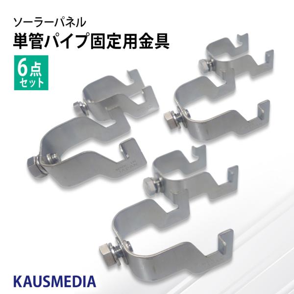 商品発送元：KAUSMEDIA ONLINE SHOPフラワー・ガーデニング、その他単管パイプの架台にソーラーパネルを設置するのに適した    単管パイプ用 固定金具セット単管パイプでソーラーパネルを設置する場所をDIYされ、ソーラーパネル...