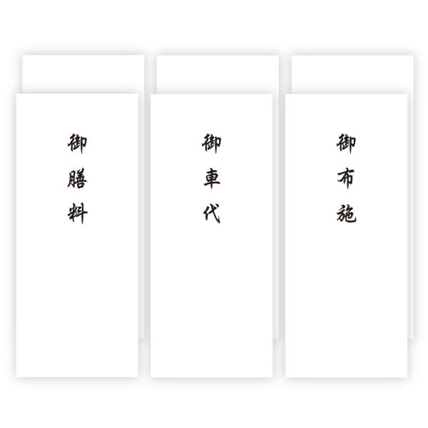商品発送元：帰蝶堂 挨拶状はがき印刷2営業日以内に発送いたします（土日祝・お盆年末年始など長期連休は除く）その他弔事葬祭 金封 封筒用紙 中包紙付き【送料無料】（封筒3種 各2枚 計6枚入り）法要の際に必要な封筒、御布施、御車代、御膳料の3...