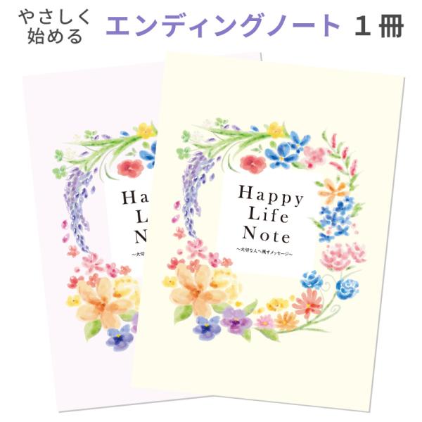 商品発送元：帰蝶堂 挨拶状はがき印刷2営業日以内に発送いたします（土日祝・お盆年末年始など長期連休は除く）本・雑誌・コミック、ライフスタイル、生活の知識（エンディングノートとは？）もしもの時のために、大切な方へメッセージを残すことができるノ...