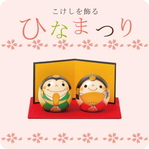 商品発送元：こけし屋　『卯三郎の孫』生活・インテリア・文具ふっくらとした丸型の、笑顔が可愛いおひな様のセットです。 お部屋のちょっとしたスペースにサッと飾っていただけるのに、小さすぎることのない、ちょうどいいサイズ感のひな人形。 ハンドメイ...