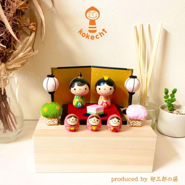 商品発送元：こけし屋　『卯三郎の孫』生活・インテリア・文具お子さんの健やかな未来を願って手作りされた、フルセットのこけしひな人形です。 見るたびに癒される、にこっとしたおひな様とおだいり様。子ども目線に立ったデザインを得意とする「卯三郎の孫...