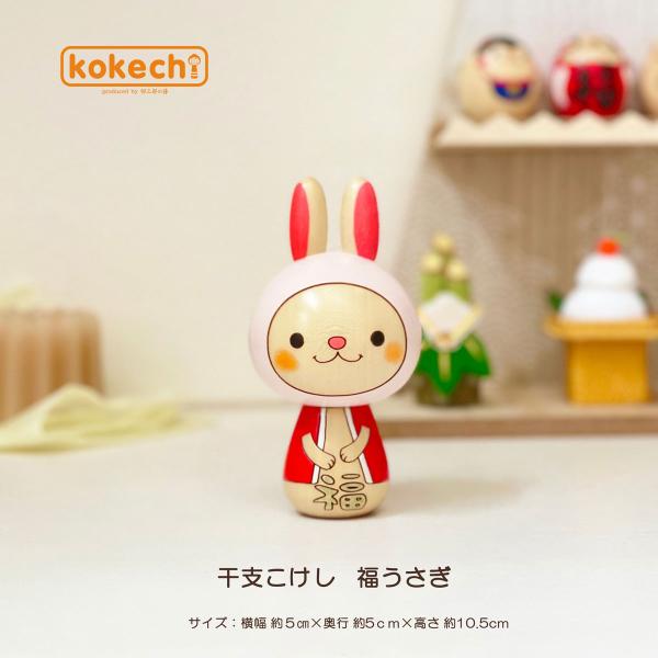 商品発送元：こけし屋　『卯三郎の孫』生活・インテリア・文具■商品説明文キュートなウサギさんが新しい年を温かく見守ります。新年に干支の置物を飾ると福を招くといわれており、人気の高いアイテムです。こども目線を重視して、小さなお子さまから大人まで...