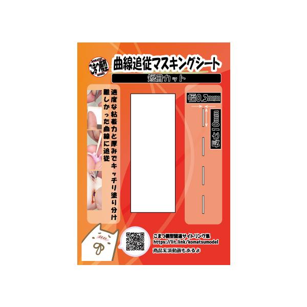 商品発送元：こまつ模型のお店おもちゃ・ホビー・ゲーム曲線の多い所のマスキングに使える柔らかいマスキングテープを短冊カットしました。プラモデル・フィギュアの塗装時にお使いください↓お使い頂いた方の感想等はこちらに纏めています曲線追従マスキング...