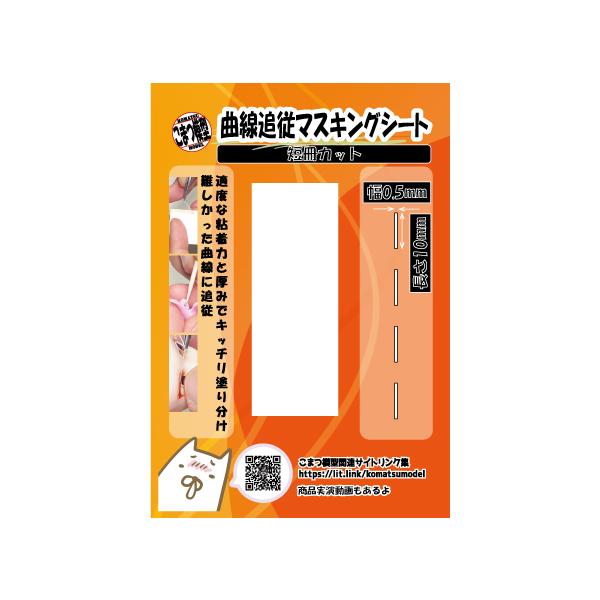 商品発送元：こまつ模型のお店おもちゃ・ホビー・ゲーム曲線の多い所のマスキングに使える柔らかいマスキングテープを短冊カットしました。プラモデル・フィギュアの塗装時にお使いください↓お使い頂いた方の感想等はこちらに纏めています曲線追従マスキング...