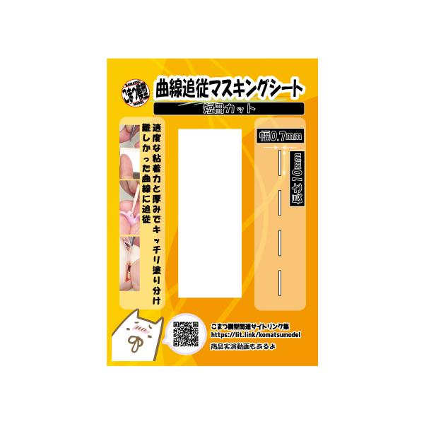 商品発送元：こまつ模型のお店おもちゃ・ホビー・ゲーム曲線の多い所のマスキングに使える柔らかいマスキングテープを短冊カットしました。プラモデル・フィギュアの塗装時にお使いください↓お使い頂いた方の感想等はこちらに纏めています曲線追従マスキング...