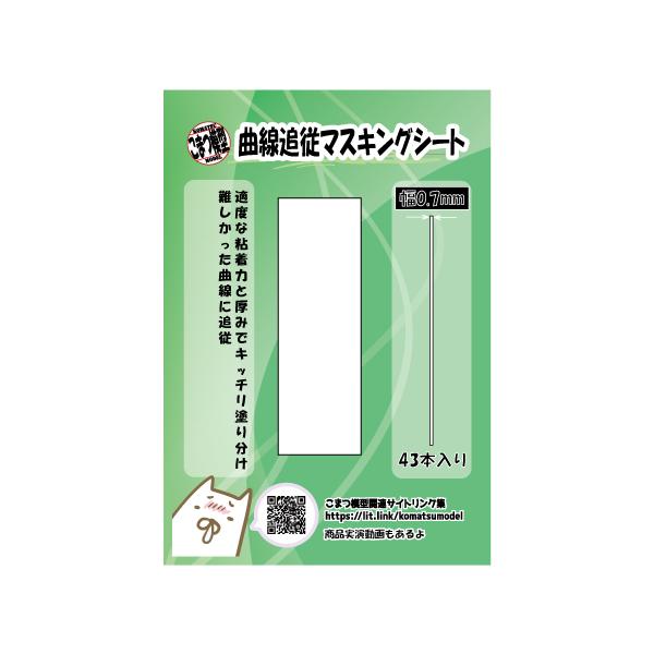 商品発送元：こまつ模型のお店おもちゃ・ホビー・ゲーム曲線の多い所のマスキングに使える柔らかいマスキングテープです。プラモデル・フィギュアの塗装時にお使いください↓お使い頂いた方の感想等はこちらに纏めています曲線追従マスキングテープ口コミ
