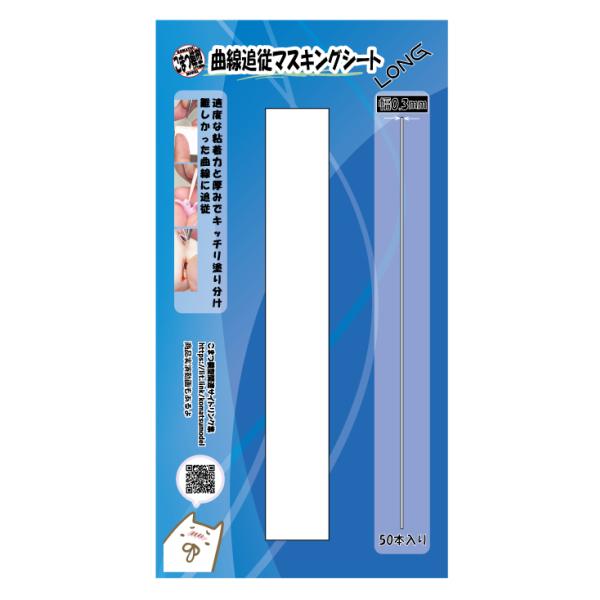 商品発送元：こまつ模型のお店おもちゃ・ホビー・ゲーム曲線の多い所のマスキングに使える柔らかいマスキングテープです。スケールモデラーやガンプラモデラーの方々よりもっと長いものが欲しいとの要望を受け、商品化しました。長さは通常の曲線追従マスキン...