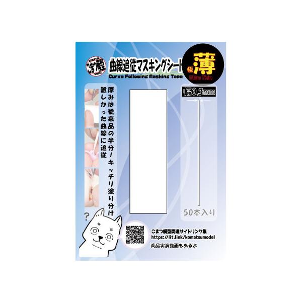 商品発送元：こまつ模型のお店おもちゃ・ホビー・ゲーム曲線の多い所のマスキングに使える柔らかいマスキングテープです。ご要望の多かった従来品に比べ厚みが半分になりました。プラモデル・フィギュアの塗装時にお使いください↓お使い頂いた方の感想等はこ...