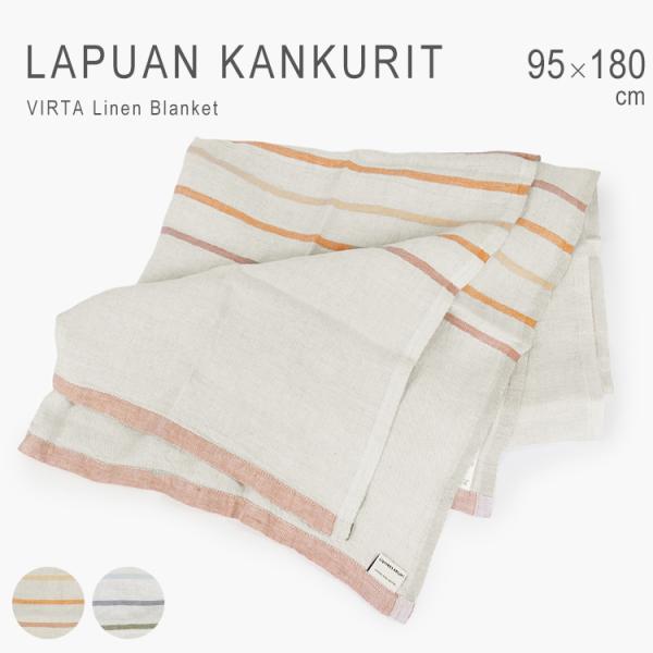 商品発送元：KOTEN SHOPバッグ・靴・小物ブランド    LAPUAN KANKURIT ラプアンカンクリ        型番    VIRTA95x180cm        詳細    ・サイズ本体：95x180cm      ※サ...