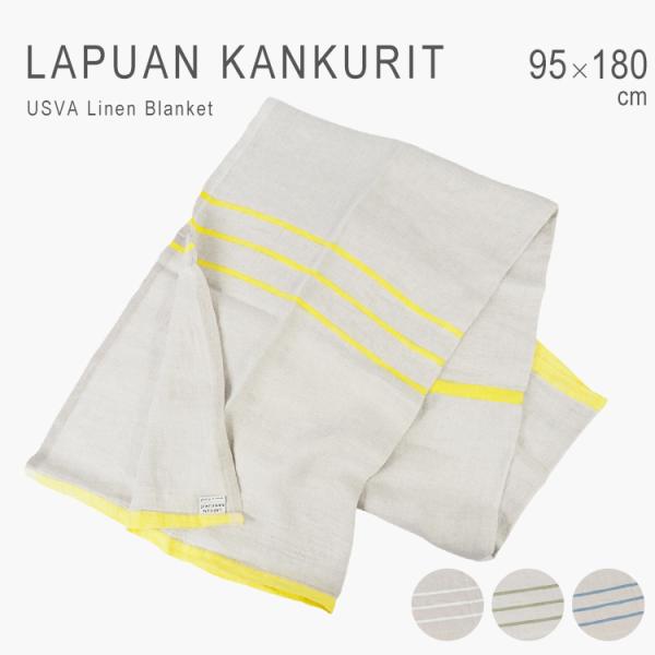 商品発送元：KOTEN SHOPバッグ・靴・小物ブランド    LAPUAN KANKURIT ラプアンカンクリ        型番    USVA95x180cm        詳細    ・サイズ本体：95x180cm      ※サイ...