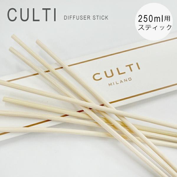 商品発送元：KOTEN SHOPバッグ・靴・小物商品について              クルティ ルームフレグランス専用スティックの単品販売です。【CULTI MILANO】1990年イタリアで創業され、世界初ウッドスティック式のフレグラン...