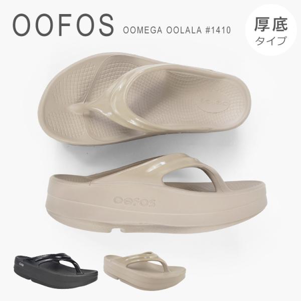 商品発送元：KOTEN SHOPバッグ・靴・小物ブランド    OOFOS ウーフォス        型番    #1410        詳細    ・サイズ5 22cm (EU36)6 23cm (EU37)7 24cm (EU38)8...