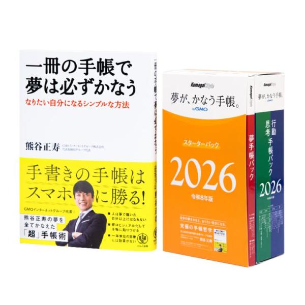 商品発送元：クマガイ☆スタイルSHOP生活・インテリア・文具、文具、システム手帳すべてのリフィールが入った、初めての方におすすめのフルパック版「スターターパック」と、夢手帳を考案した熊谷正寿が、どのように手帳を使い夢をかなえたかを本にした「...