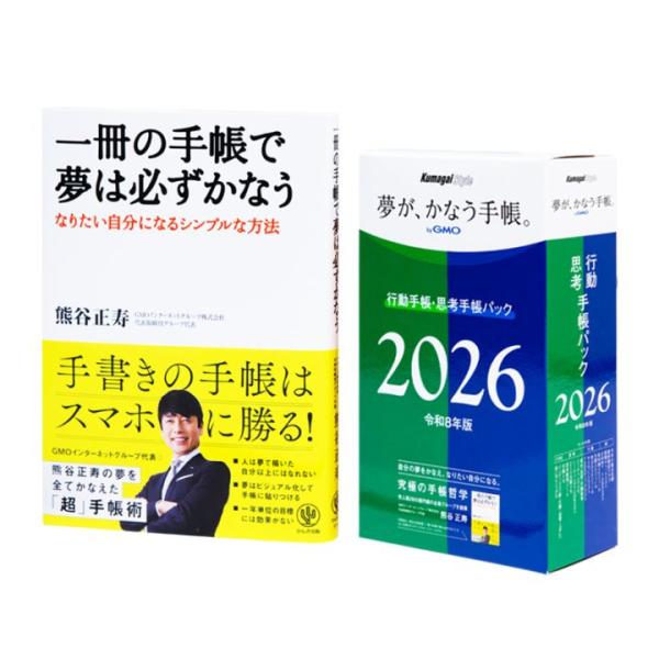 商品発送元：クマガイ☆スタイルSHOP生活・インテリア・文具、文具、システム手帳リピーターの方の2026年版スケジュール部分差し替え版に、熊谷正寿が実践し夢をかなえた手帳術について書いたベストセラー本「一冊の手帳で夢は必ずかなう」がついた、...