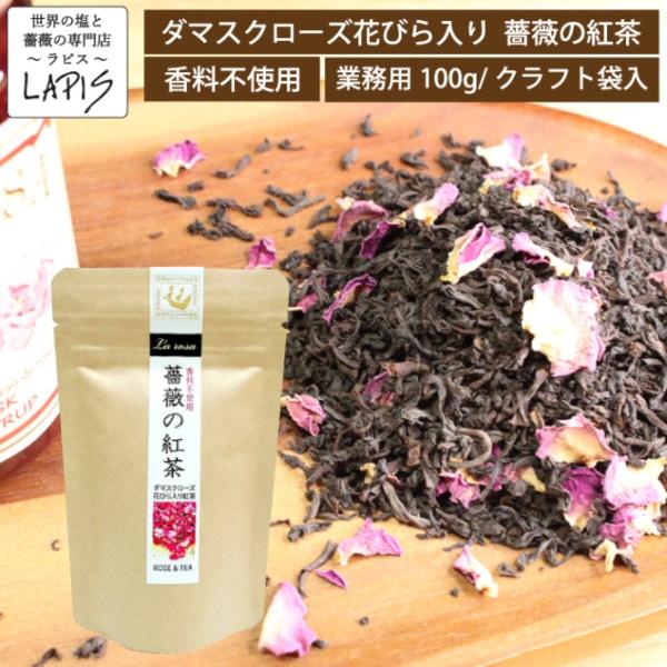 商品発送元：【世界の塩と薔薇の専門店】ラピスジャパン直営通販店ドリンク・アルコール、紅茶【ラロッサ紅茶シリーズ】がリニューアルしました!!《2024.02　リニューアルしました》今までは、細かい茶葉を使用しておりましたが、『大きめの茶葉(リ...
