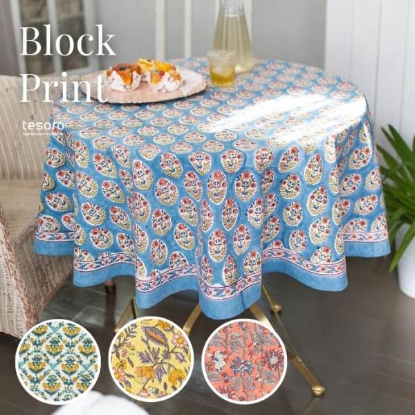 商品発送元：tesoroファッション・ブランド、レディース・婦人服《商品説明》・商品サイズ：約φ140cm・生産地：インド・素材：綿100％可憐なモチーフとかわいい配色が乙女心をくすぐりますインドのブロックプリントでデザインされたボタニカル...