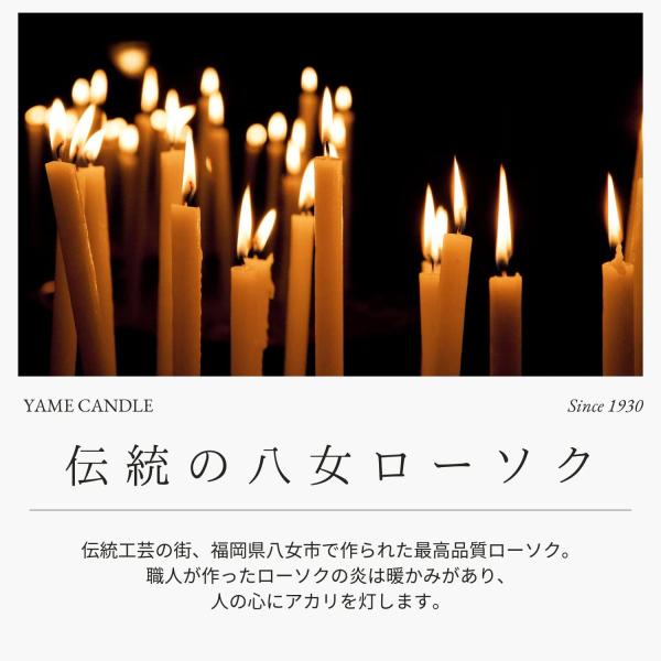 商品発送元：キャンドルのある暮らし　本店家電・AV機器・カメラ【商品概要】伝統工芸の街、福岡県八女市で作られた最高品質ローソク。職人が作ったローソクの炎は暖かみがあり、人の心にアカリを灯します。【安心の日本製】日本製の蝋と、天然コットンの糸...