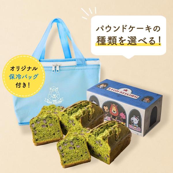 商品発送元：LION KITCHEN（ライオンキッチン）オンラインショップフード・菓子京都の洋食レストランLION KITCHEN名物のパウンドケーキ食べ比べセットご自宅でのティータイムやおやつにはもちろん、大切な方へのギフトにもおすすめで...