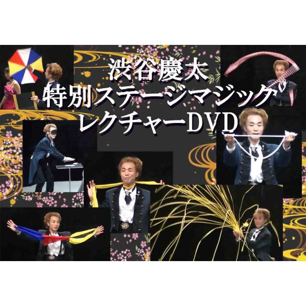 商品発送元：トランプマジック 人気手品用品通販-マジック3-おもちゃ・ホビー・ゲーム商品内容：2枚組DVDマジシャン：渋谷慶太収録時間　：Disc1：約100分　　　　　　　Disc2：約83分（2枚合わせて合計、約3時間３分）　【渋谷慶太...