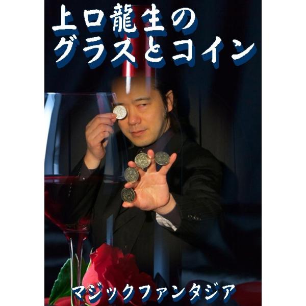 商品発送元：トランプマジック 人気手品用品通販-マジック3-おもちゃ・ホビー・ゲーム商品内容：DVDマジシャン：上口龍生【5枚のコインとグラスだけで演じられるコインとグラスマジックです】