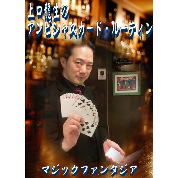 商品発送元：トランプマジック 人気手品用品通販-マジック3-おもちゃ・ホビー・ゲーム商品内容：DVDマジシャン：上口龍生【龍生さんの最高傑作カードマジックを、フル解説したDVDです。】