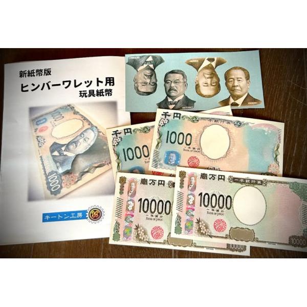 商品発送元：トランプマジック 人気手品用品通販-マジック3-おもちゃ・ホビー・ゲーム商品内容：玩具紙幣（千円2枚、万円２枚）、人物シート1枚　　　　　解説書【お金を増やすマジックをコメディーでお届けするヒンバーワレット用紙幣が新紙幣で登場です！】