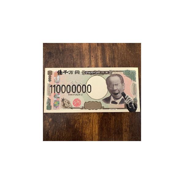 商品発送元：トランプマジック 人気手品用品通販-マジック3-おもちゃ・ホビー・ゲーム商品内容：手品紙幣1枚【例のアレ。億千万円札です。なんと新紙幣バージョンです！】