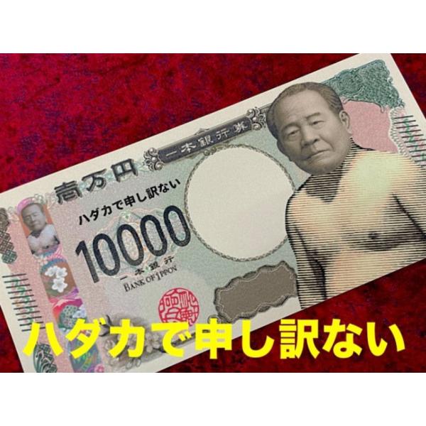 商品発送元：トランプマジック 人気手品用品通販-マジック3-おもちゃ・ホビー・ゲーム商品内容：ハダカで申し訳ない（1万円Ver）1枚 【お客様にお借りしたお札を、包まずにお返しする時にご使用頂けるギャグ紙幣です。】