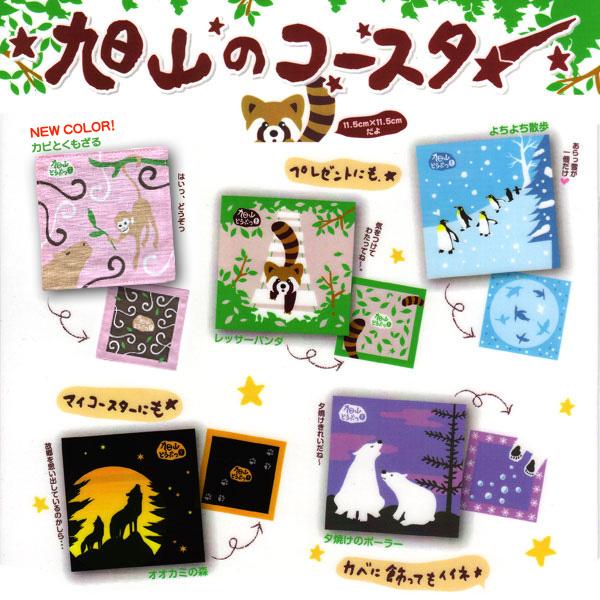 商品発送元：アジアン&amp;カジュアル マーライ WEB本店ファッション・ブランド旭山動物園グッズ☆旭山のコースター 旭山動物園の動物たちがとってもかわいいコースターになりました♪リバーシブルなので２倍楽しめちゃいますよ♪いきいきとした旭...