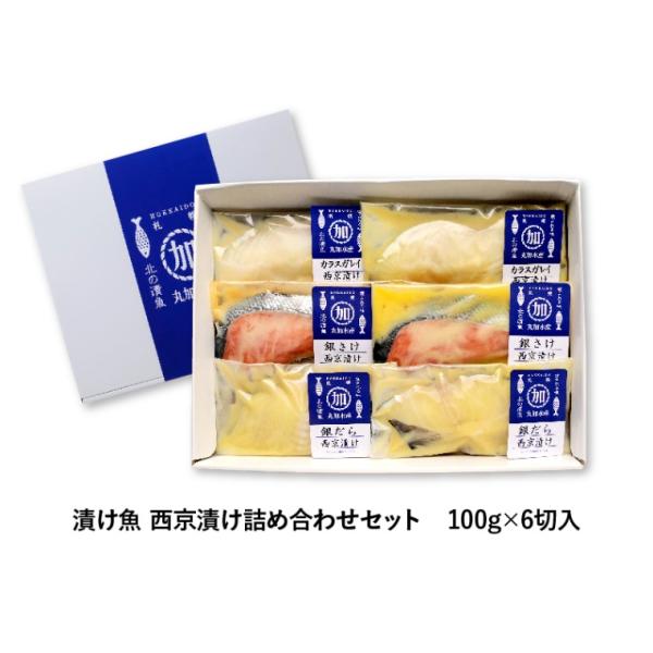 商品発送元：北の漬魚　銀だら屋フード・菓子人気の西京漬けの詰め合わせです。銀だら・銀鮭・カラスガレイの3種類を各2切れずつ詰め合わせたセットをご用意しました。甘じょっぱく仕上げた西京味噌は、白いご飯にも、お酒にもよく合う味付けで、お子様にも...